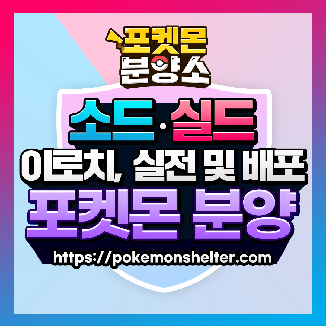 소드 실드 배포 및 실전 이로치 포켓몬 분양 메인 안내문 포켓몬 분양소