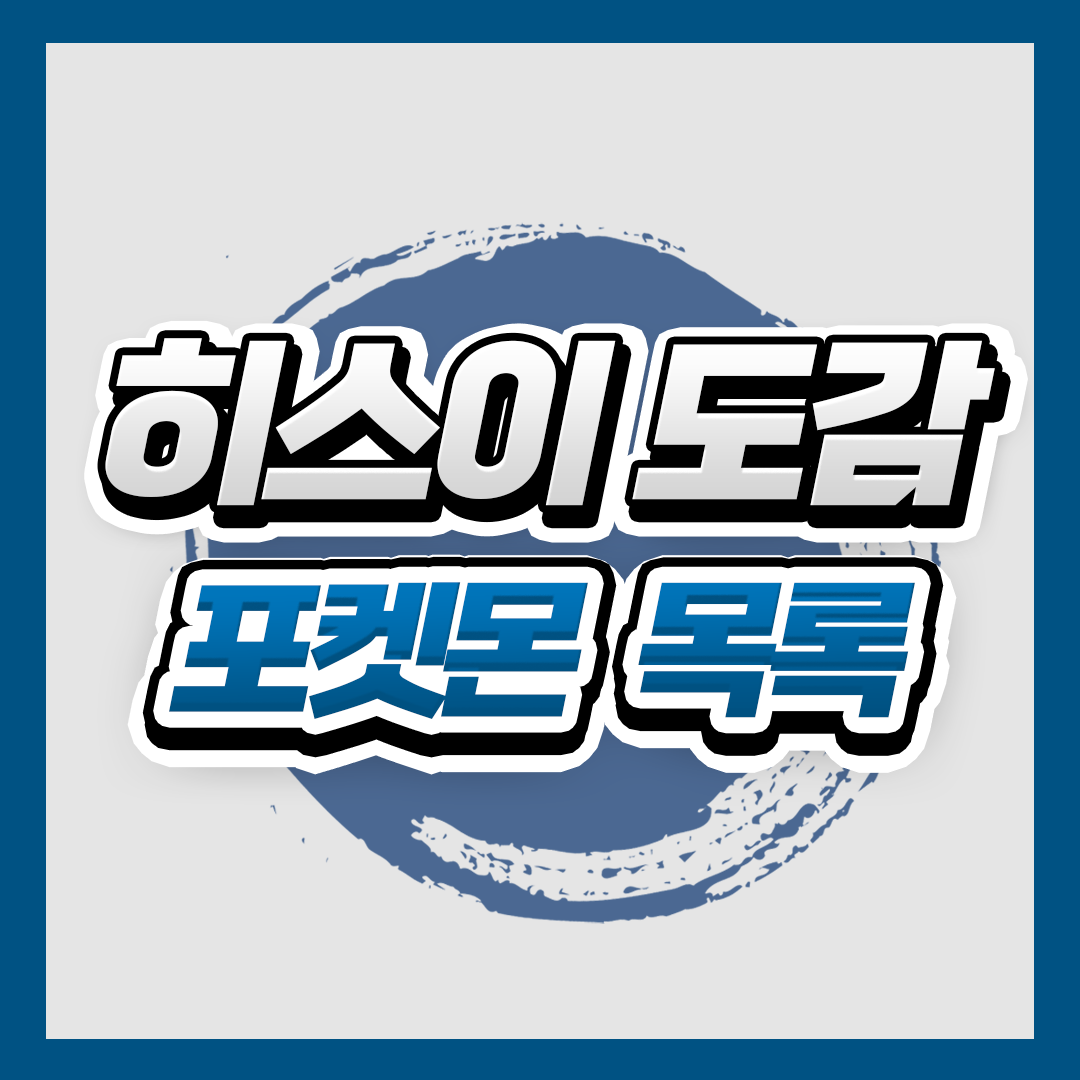 [레전드 아르세우스] 히스이도감 포켓몬 총 목록 – 포켓몬 분양소
