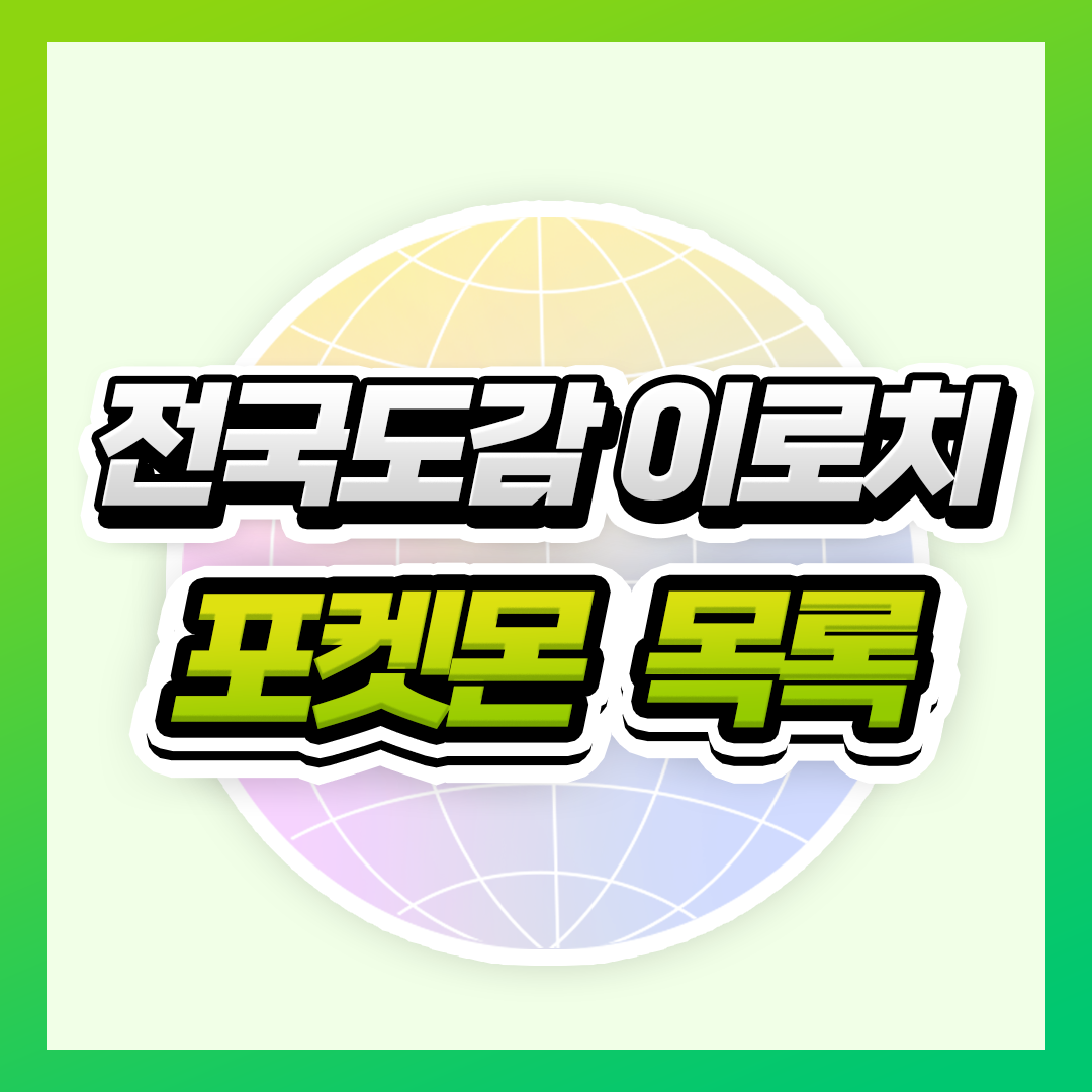 포켓몬 홈 전국도감 세대별 모든 이로치 포켓몬 총 목록 포켓몬 분양소