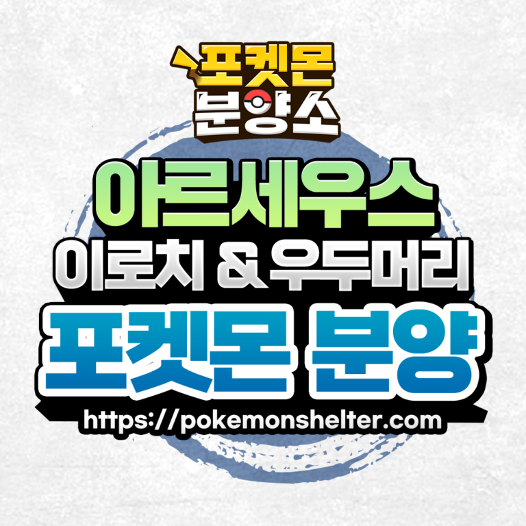 레전드 아르세우스 배포 및 실전 이로치 포켓몬 분양 메인 안내문 포팔이 포켓몬 분양소