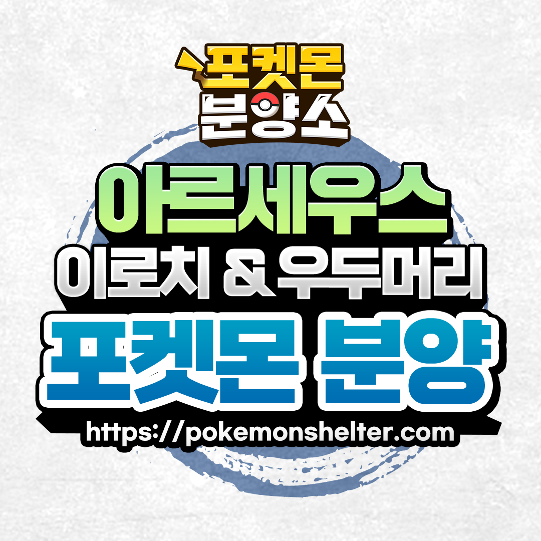 레전드 아르세우스 배포 및 실전 이로치 포켓몬 분양 메인 안내문 포팔이 포켓몬 분양소