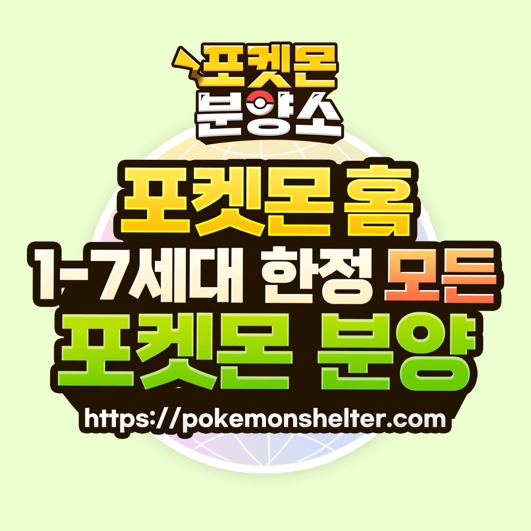 포켓몬 홈 배포 및 실전 이로치 포켓몬 분양 메인 안내문 포켓몬 분양소
